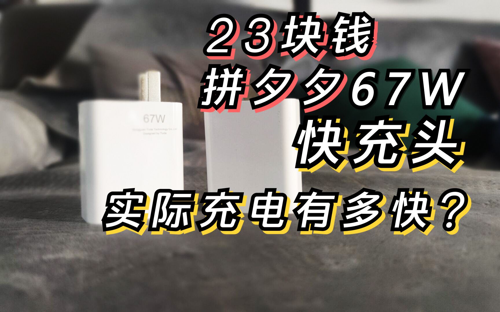 拼夕夕23元67W快充头对比原装33W差距有多大?