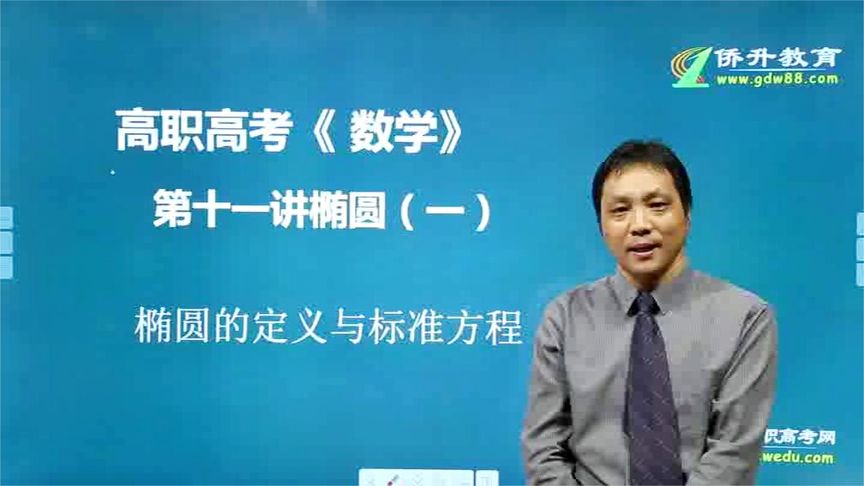 高职高考数学第79集 第十一章:椭圆(一)椭圆的定义与标准方程