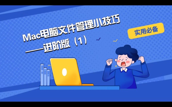 Mac电脑文件.