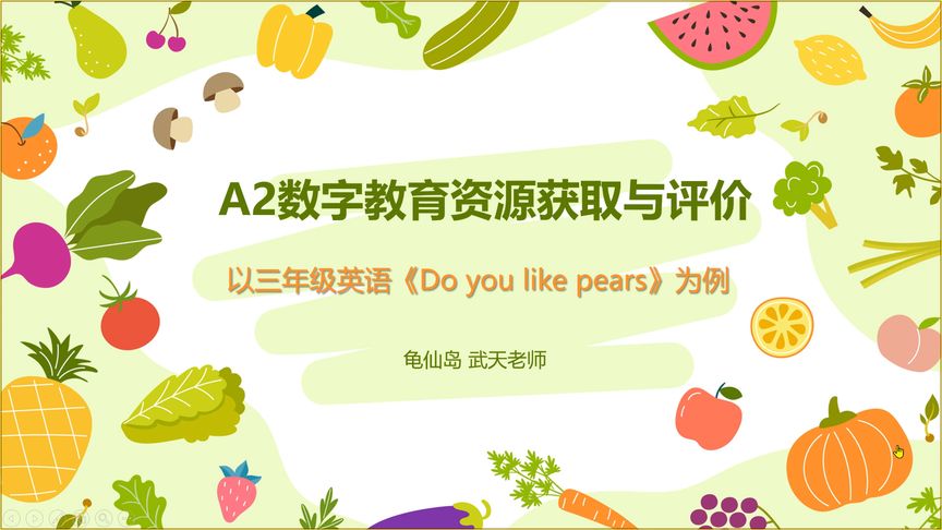 A2数字教育资源的获取与评价,以小学英语为例