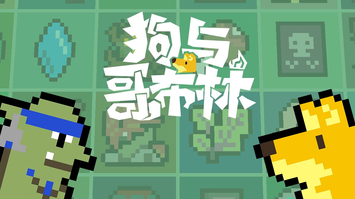 试玩新游戏:狗与哥布林丨卡牌竟能合成进化!_哔哩哔哩bilibili_游戏实况