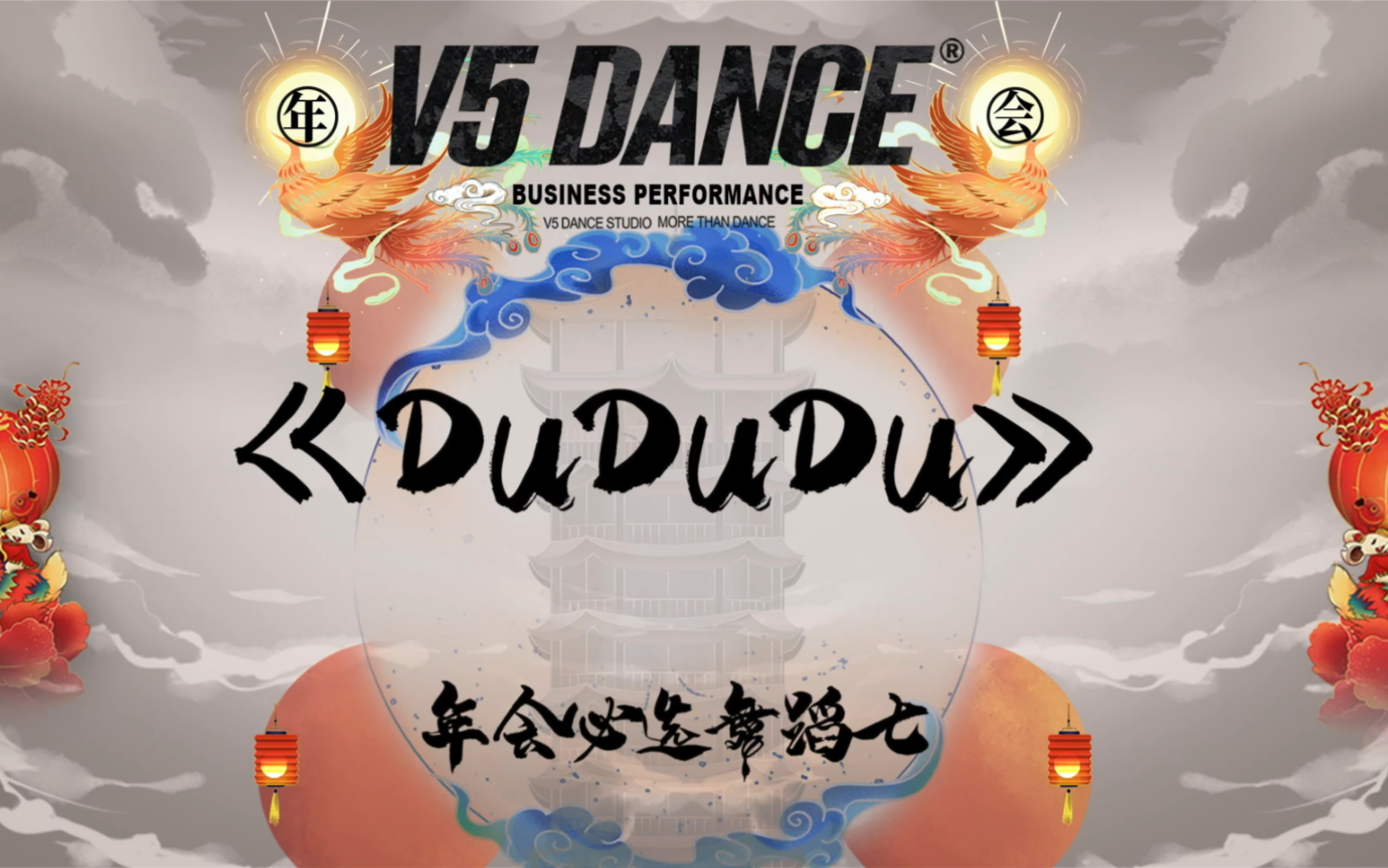 年会必跳舞蹈七 简单易学