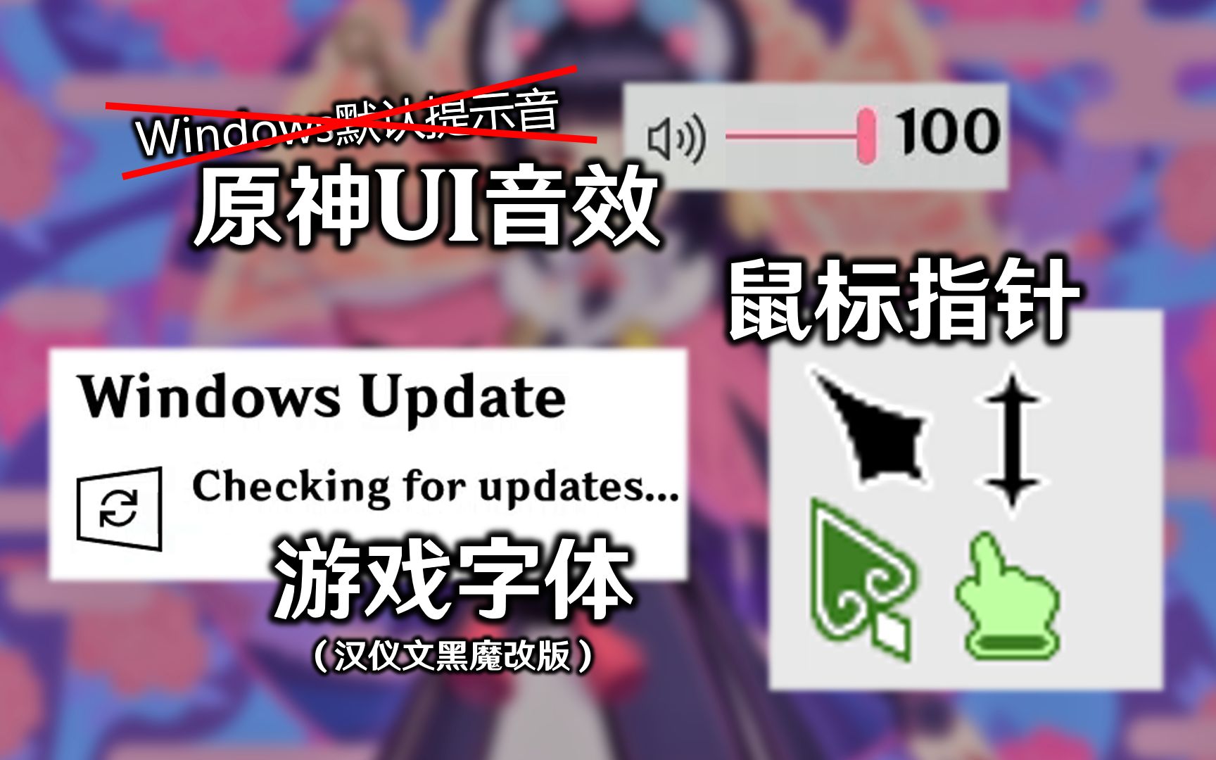 黑暗降临你的电脑!将原神音效+鼠标指针+字体应用至 Windows 系统