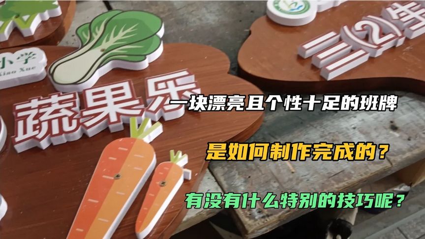 一块漂亮且个性十足的班牌是如何制作的?有什么特别的技巧吗