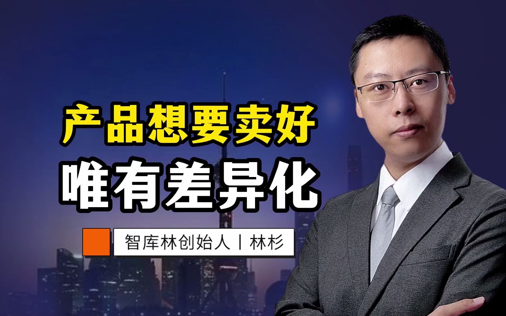 性价比本质就是打价格战,产品想要卖好,唯有差异化(智库林丨新营销)