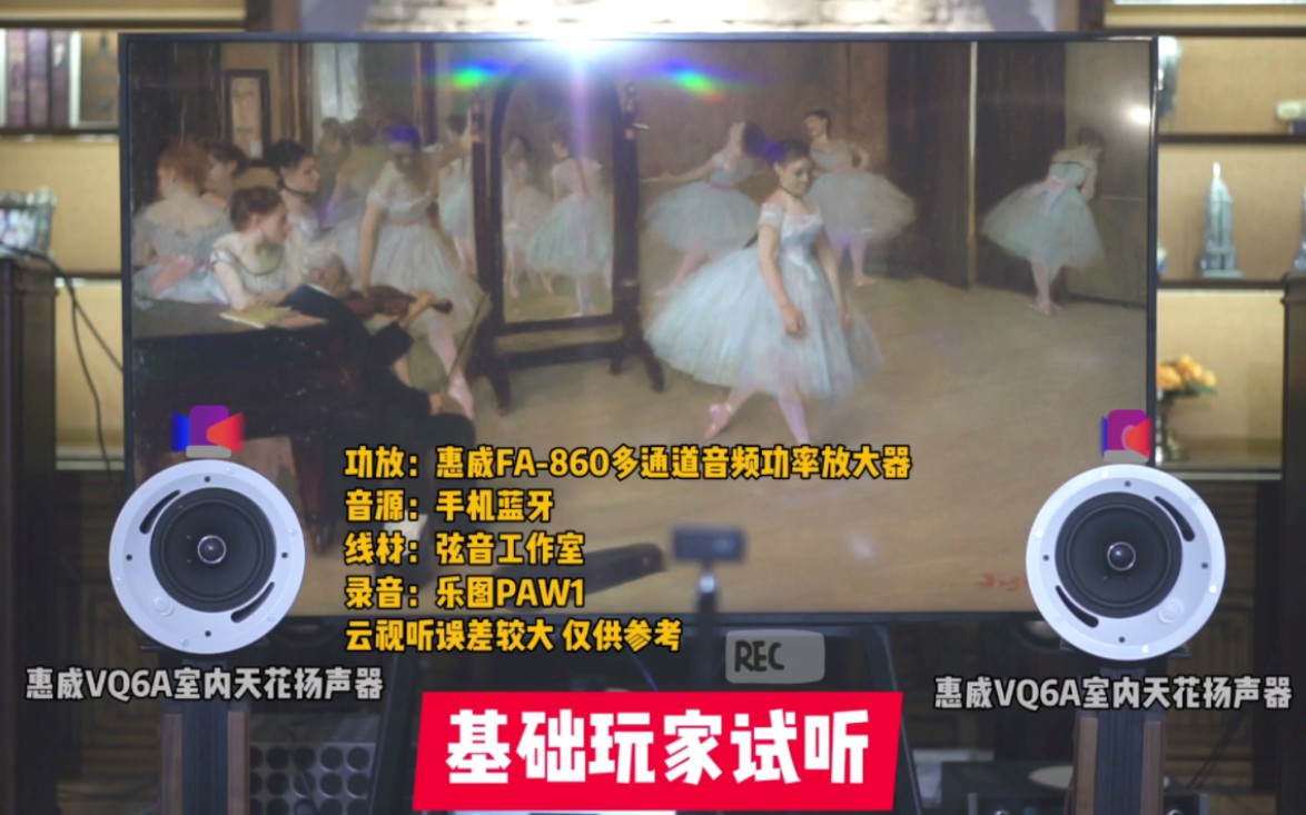 惠威VQ6A室内吸顶扬声器试听