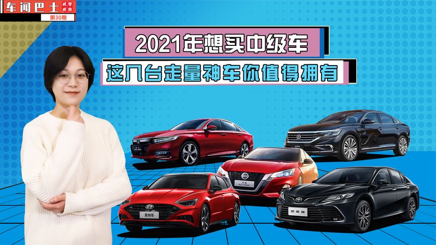 2021年想买中级车 这几台走量神车你值得拥有