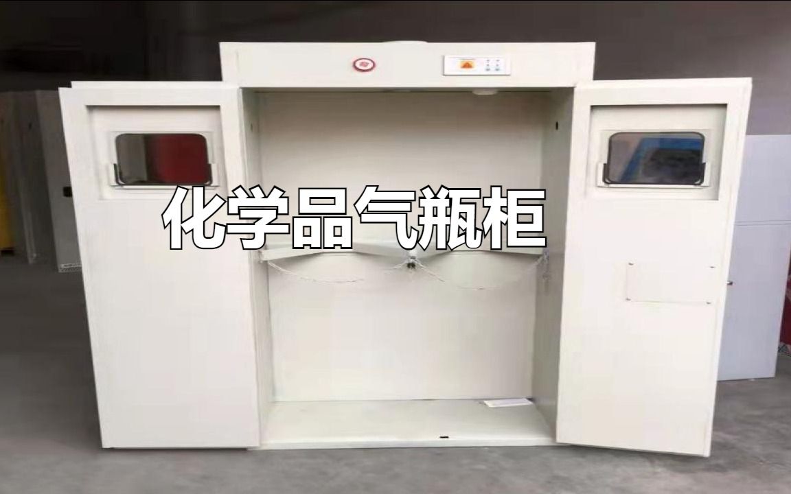 实验室化学品气瓶柜:防火、易腐蚀性物品的安全存储