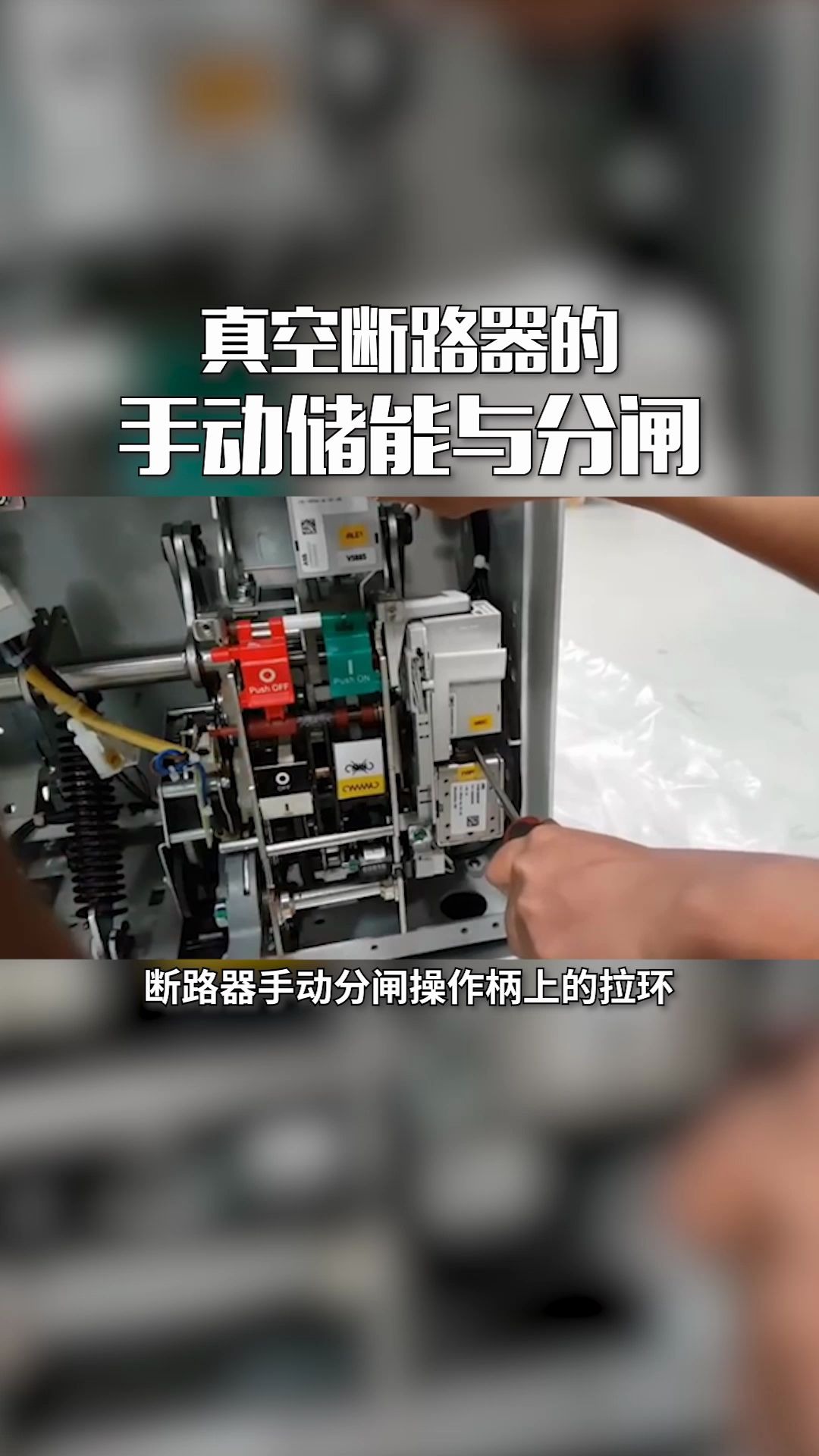 真空断路器的储能与手动分闸