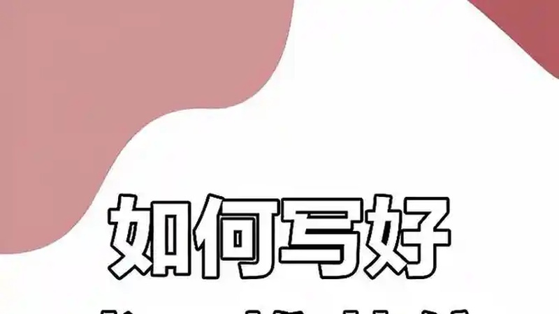 求职推荐信写作技巧全攻略