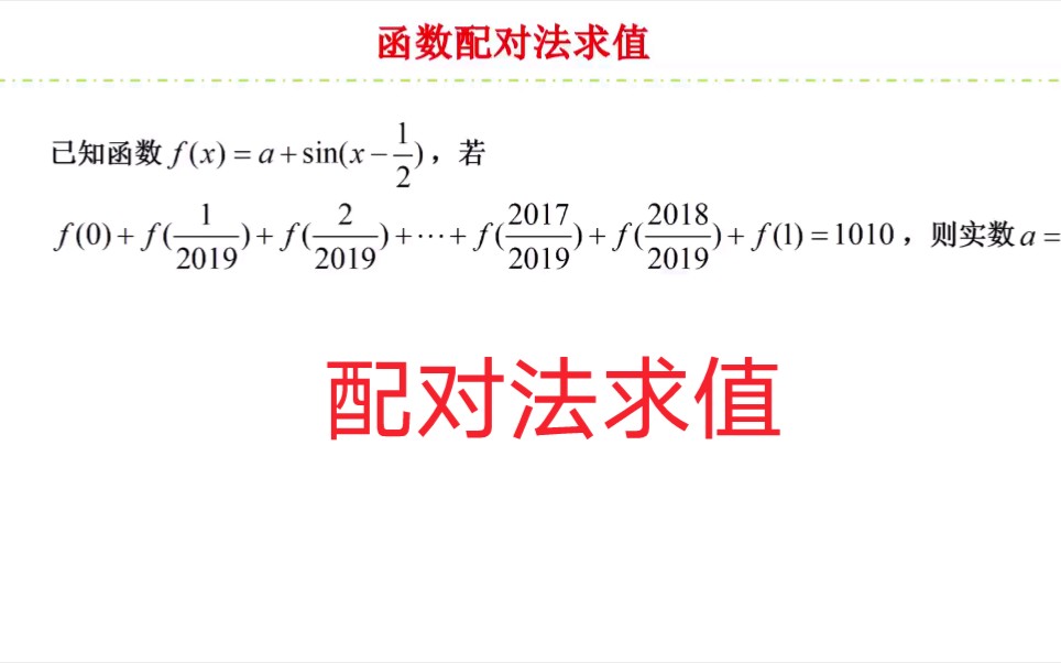 高中数学:函数配对法求值