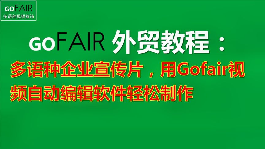 多语种企业宣传片,用Gofair视频自动编辑软件轻松制作