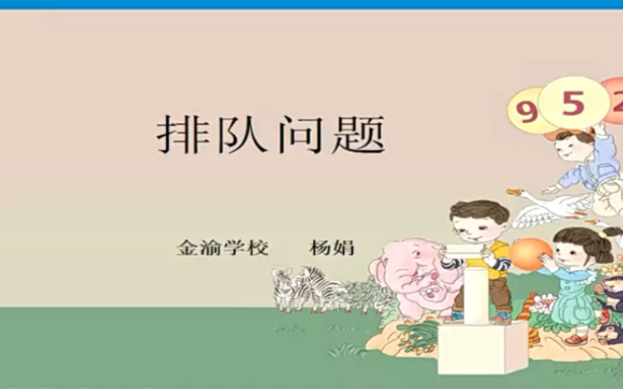 ... 名师优质课 公开课 教学实录 小学数学 部编版 人教版数学 一年级...