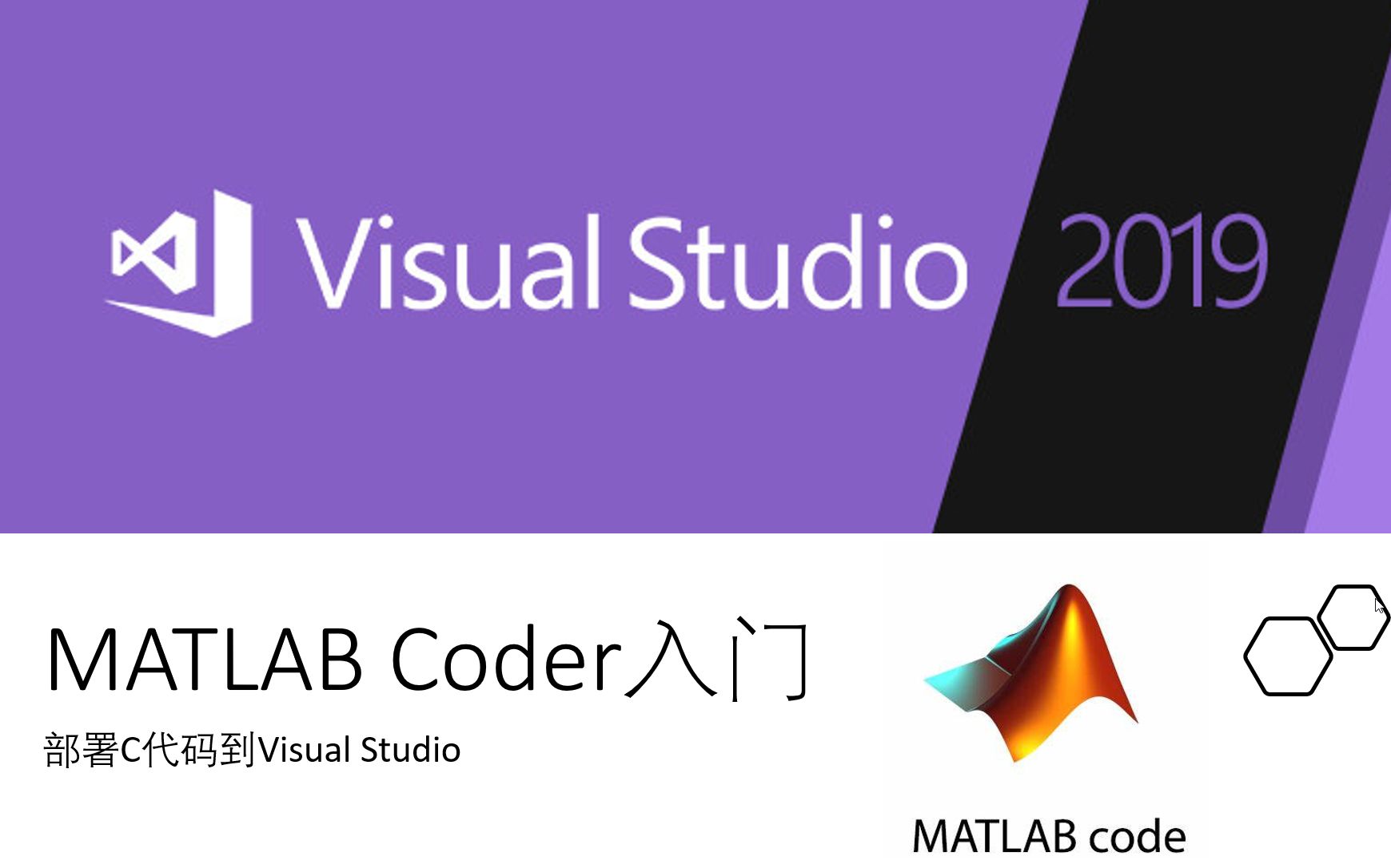30分钟入门Matlab Coder,部署C代码到Visual Studio