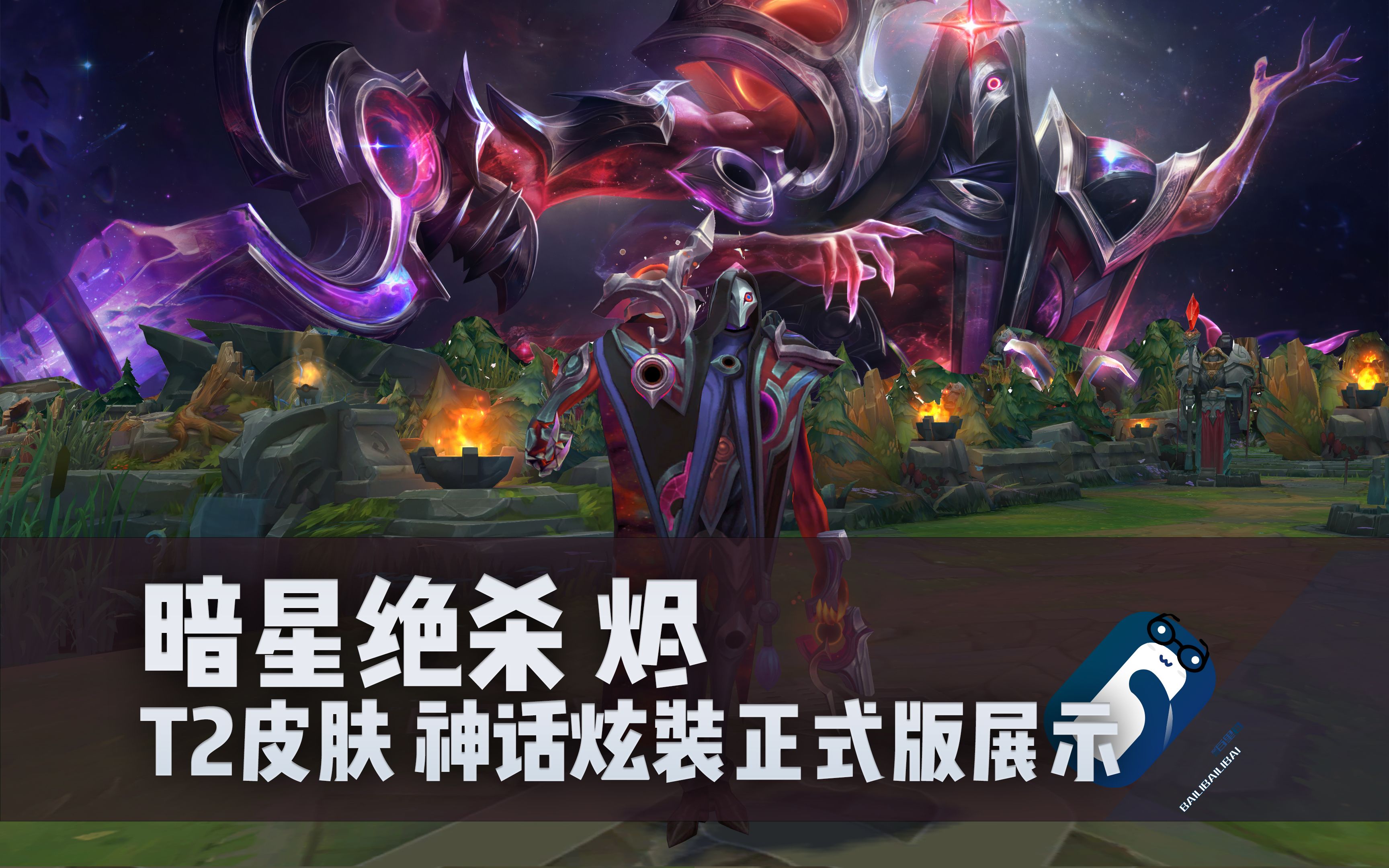 【英雄联盟】暗星绝杀 烬 T2神话幻想皮肤 正式版展示_哔哩哔哩bilibili...