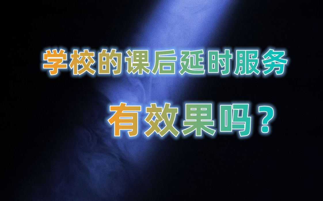 【教育真相】03期:学校的课后延时服务有效果吗?
