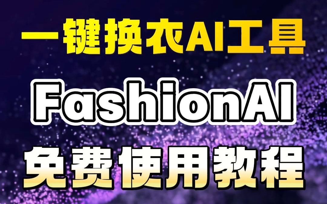 百变衣柜,一键换衣!AI服装设计工具免费用~【AI工具推荐】