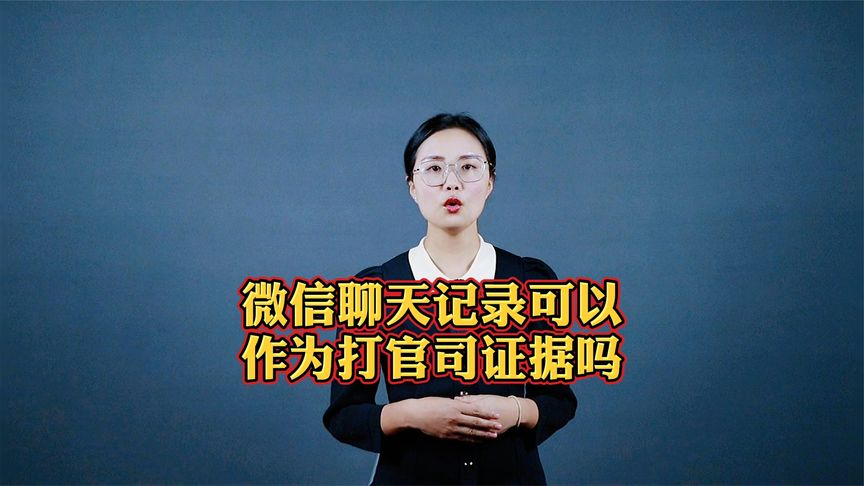 微信聊天记录可以作为打官司证据吗?听听张律师怎么说