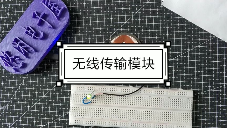 1分钟了解无线充电模块--无线传输就是这么简单!