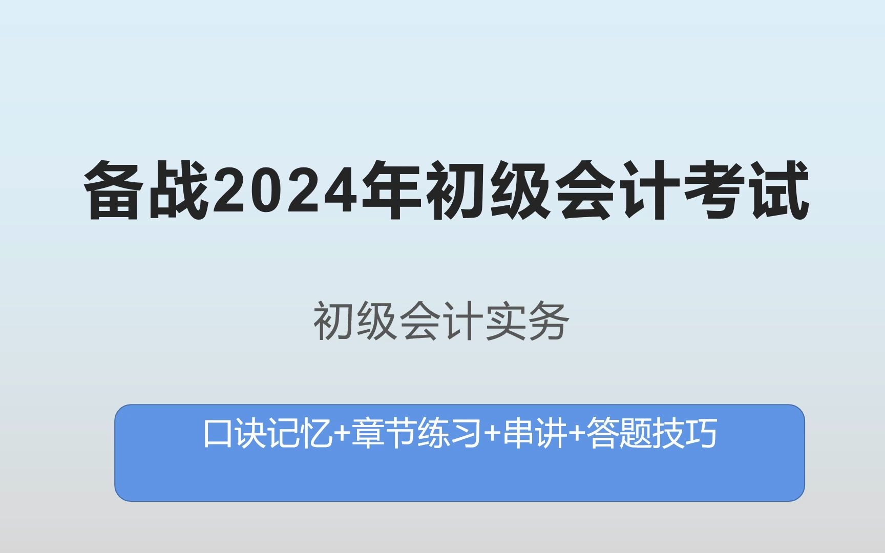 备战2024年初级会计考试初级会计实物第一章第一节会计概念