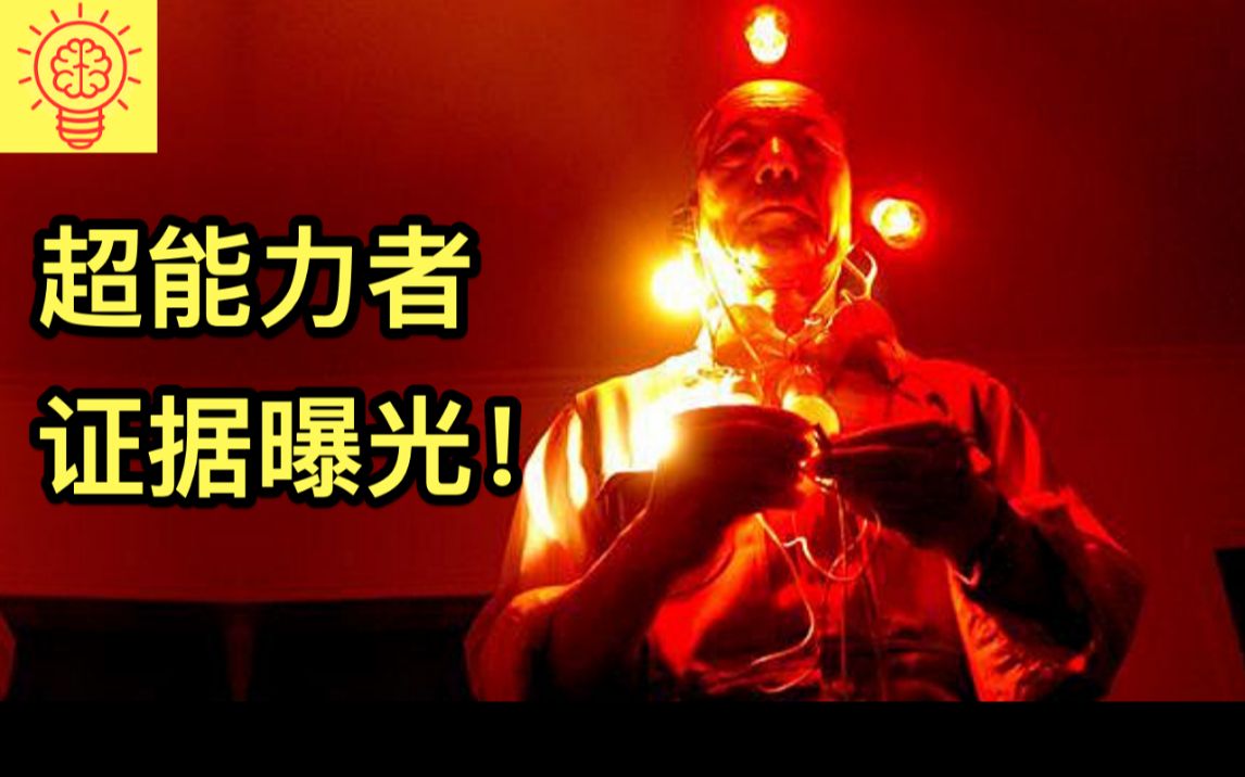 获得超能力的真实人类!证据曝光!