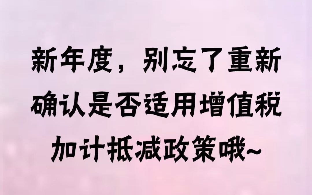 新年度,别忘了重新确认是否适用增值税加计抵减政策哦~