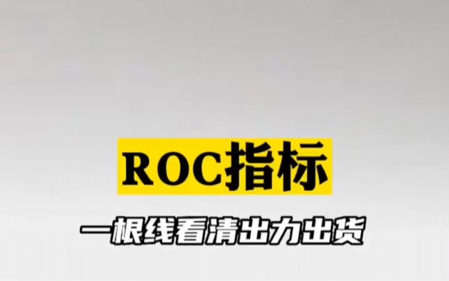 一根均线看清主力出货!神奇的ROC指标