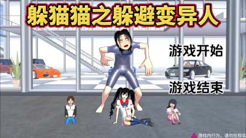 樱花校园模拟器:躲猫猫之躲避变异人!