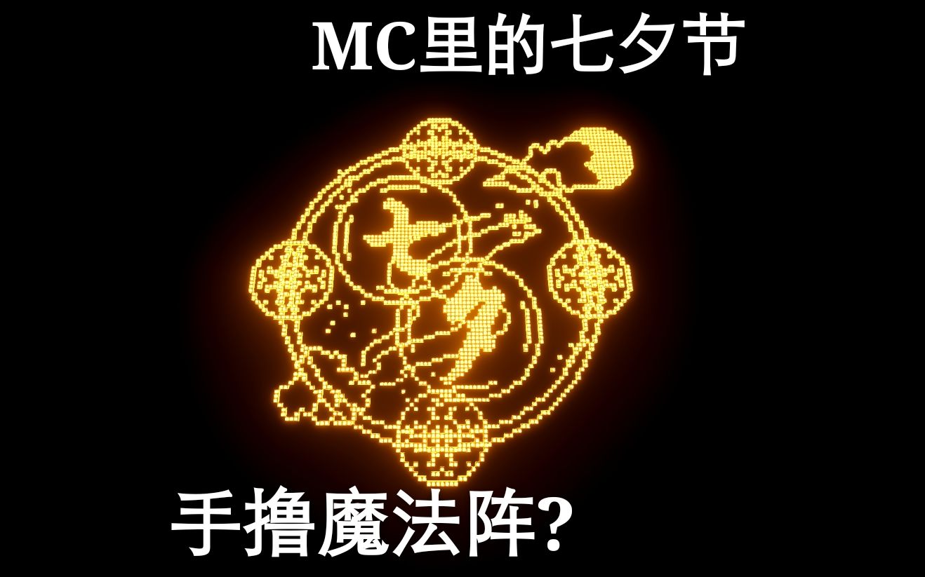 【我的世界】在MC里过七夕不能没有锦鲤魔法阵!