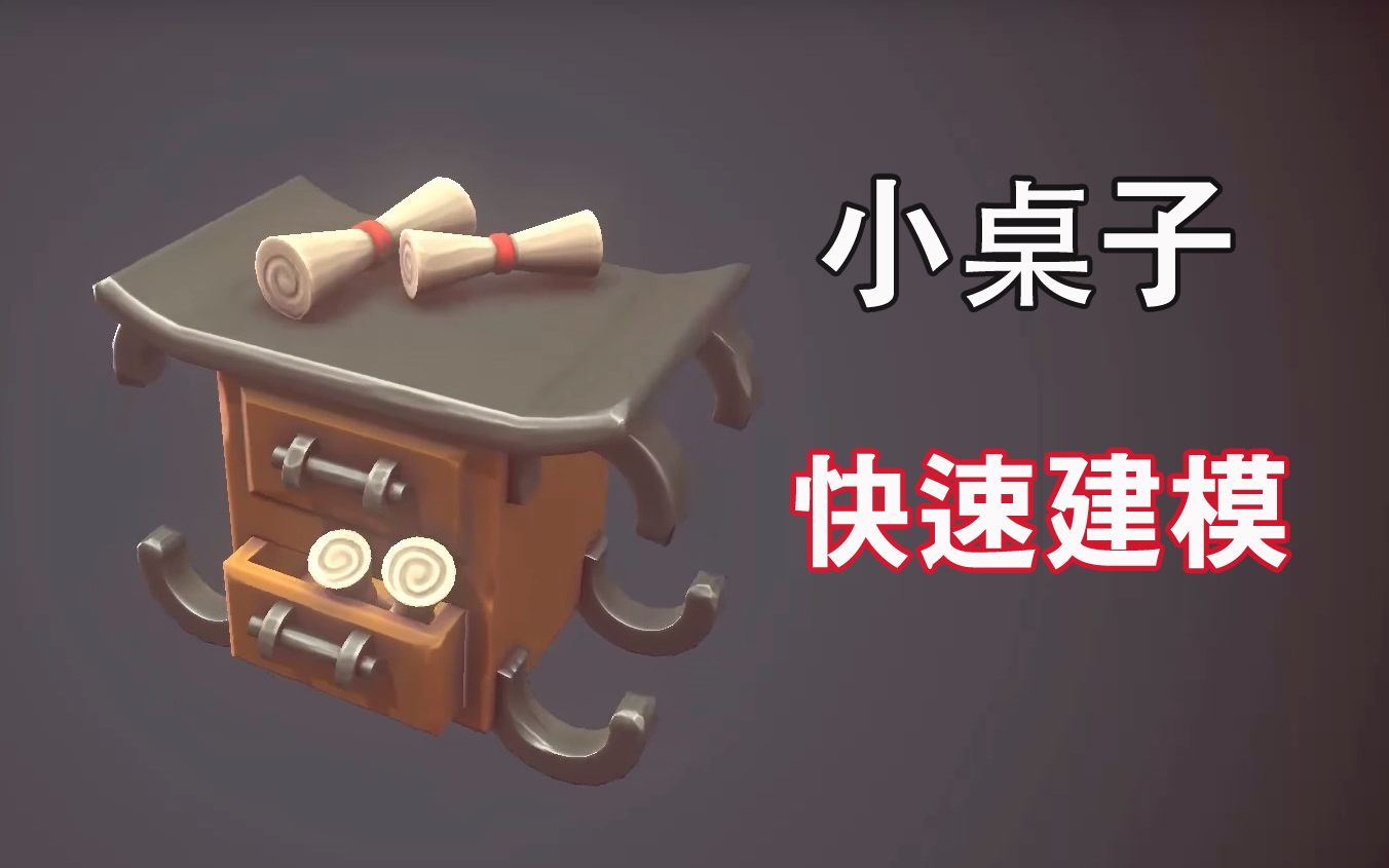 Autdesk Maya 2018 - 小桌子的快速制作