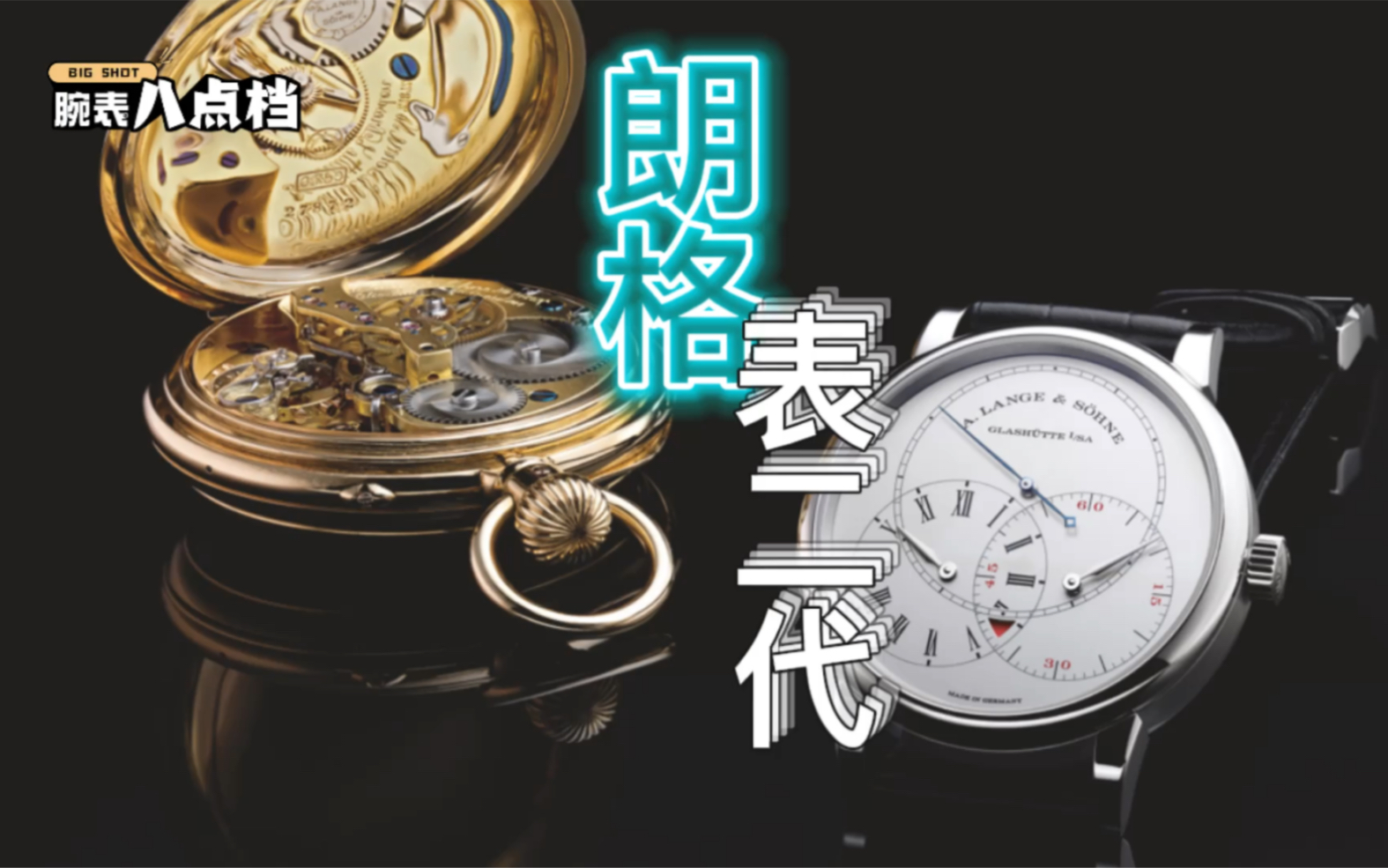 一个表二代,是如何成为德国制表先锋的?