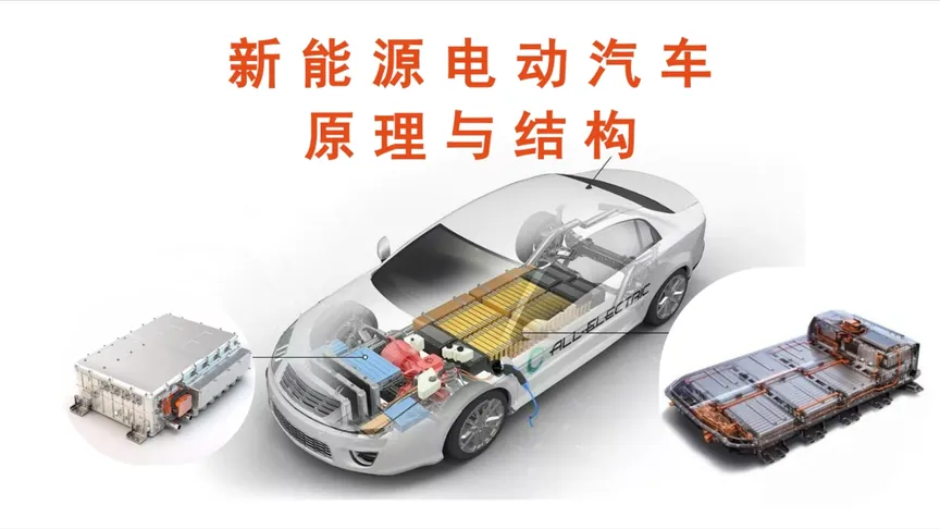 3 新能源电动汽车原理与结构:新能源汽车的结构