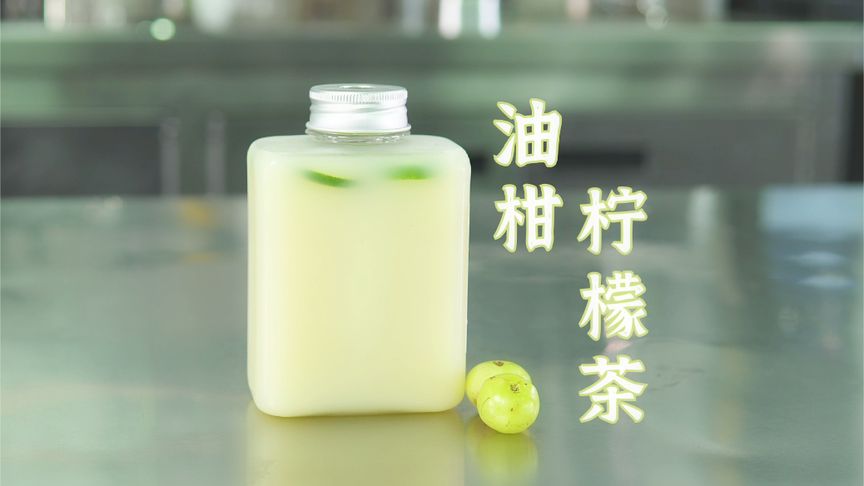 网红配方:大牌同款【油柑柠檬茶】的做法,超简单!