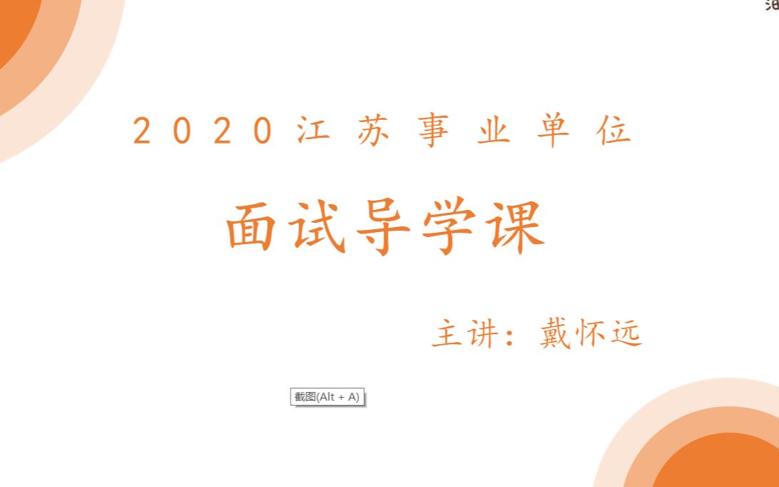 江苏事业单位面试导学课程