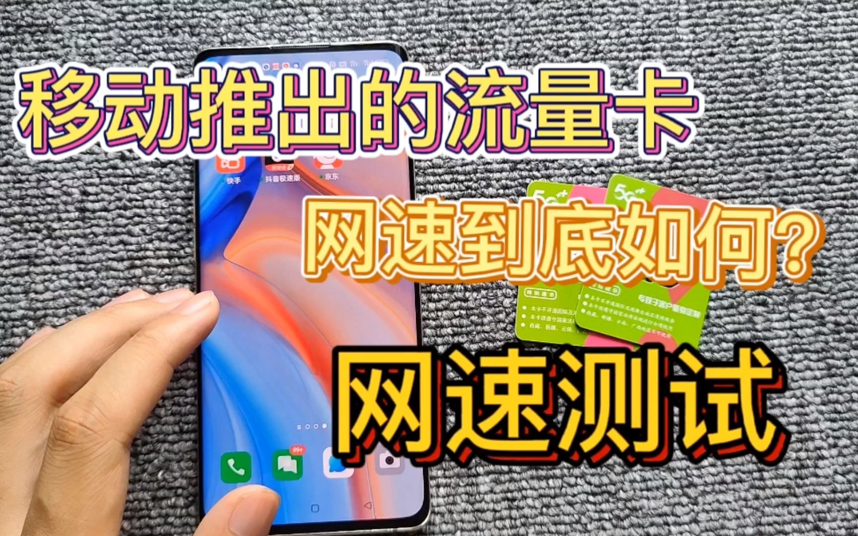 移动推出的流量卡,网速到底如何?网速测评