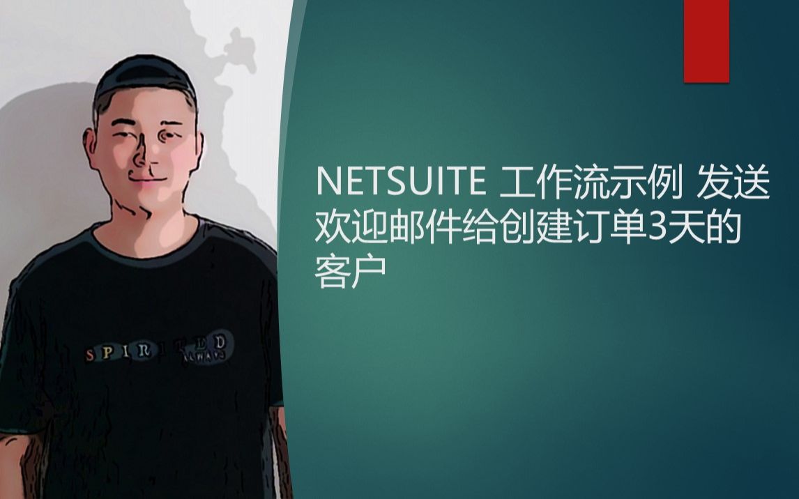 NETSUITE 工作流示例 发送欢迎邮件给创建订单3天的客户