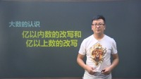 四年级数学上册 第4集 亿以内数和亿以上数的改写