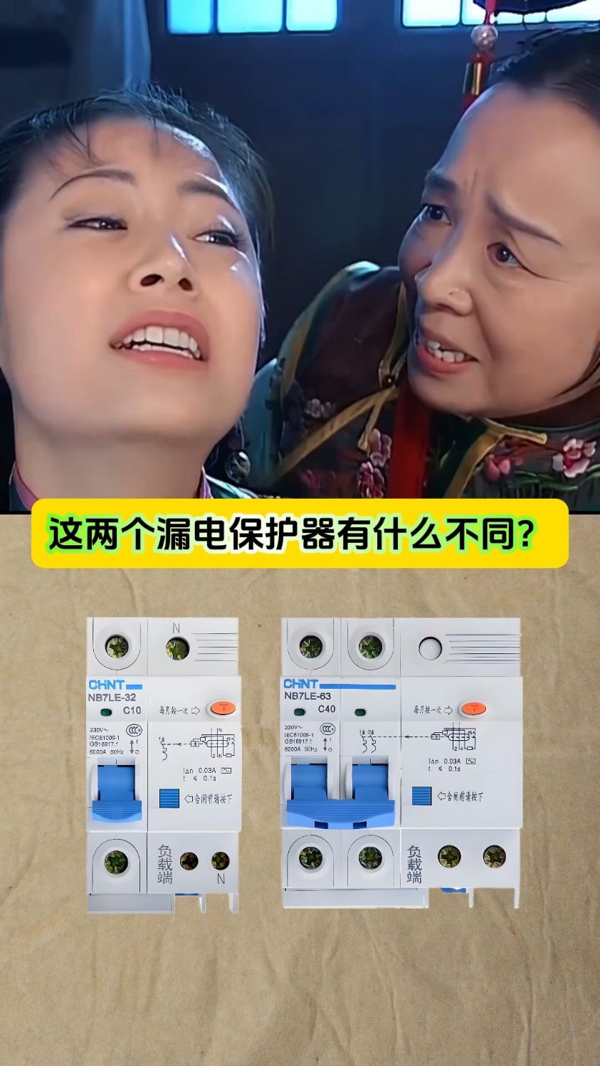 两个都是漏电保护器,接线时一定要注意