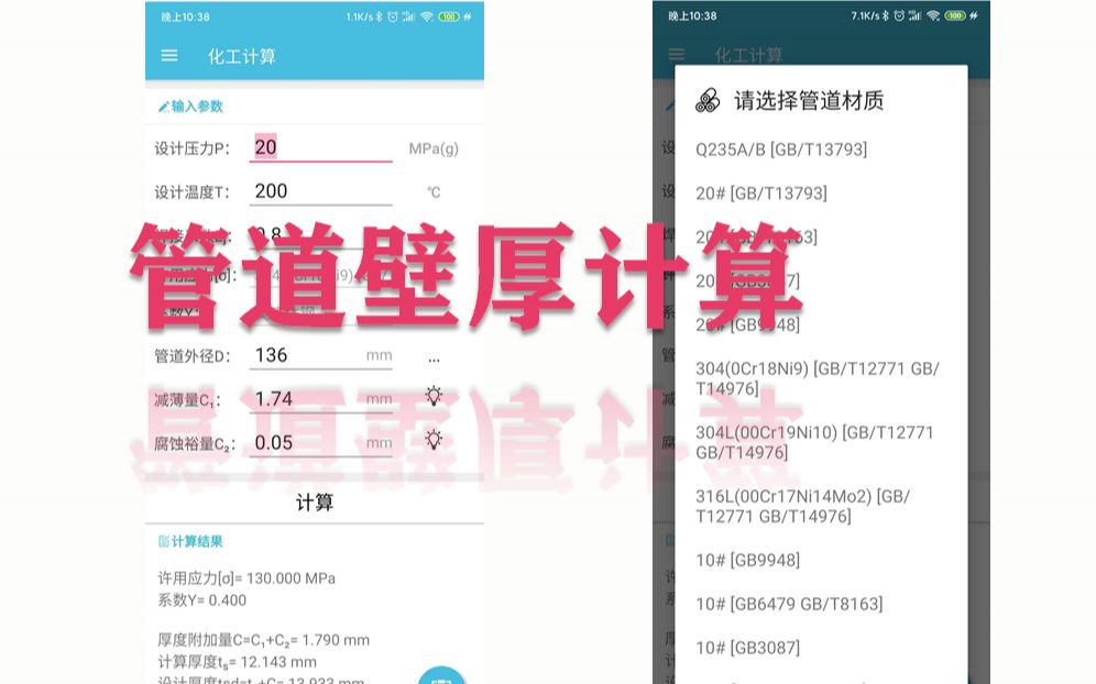 化工计算APP-管道壁厚计算功能演示