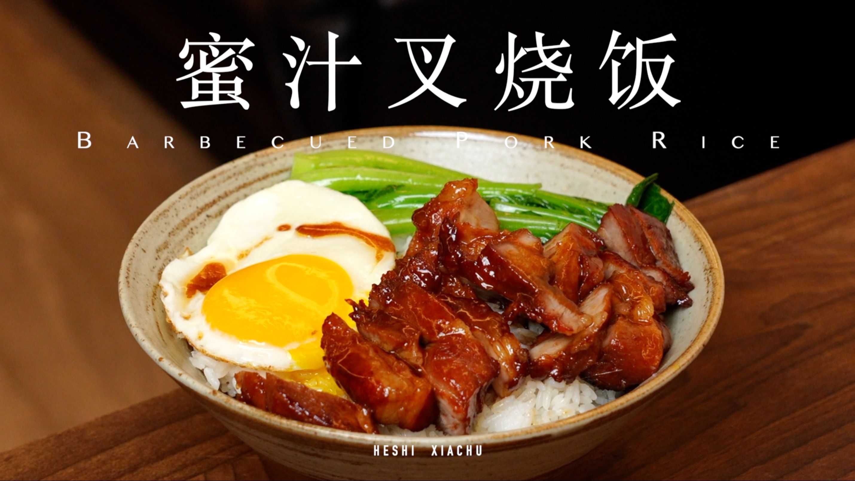 蜜汁叉烧饭 | 用平底锅解锁这道经典粤菜!
