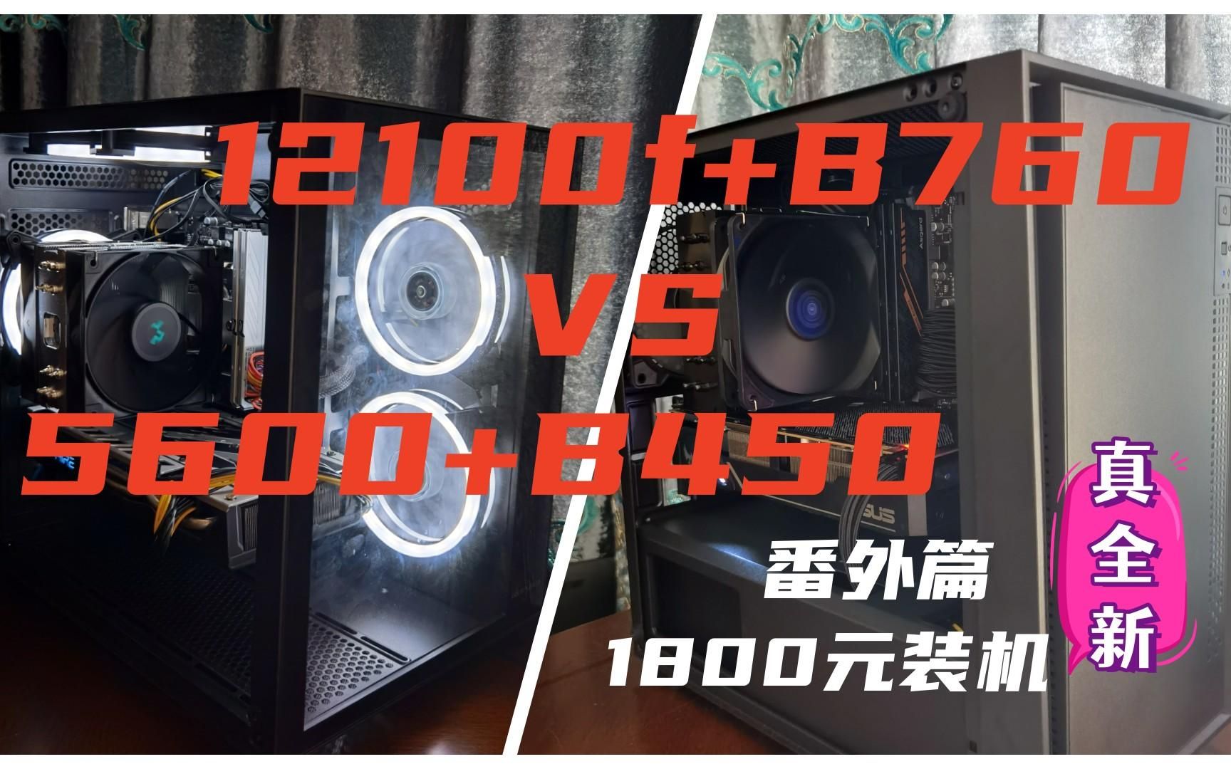 装机系列第6期:1800元装机,12100F+B760对比5600+B450游戏实测及...