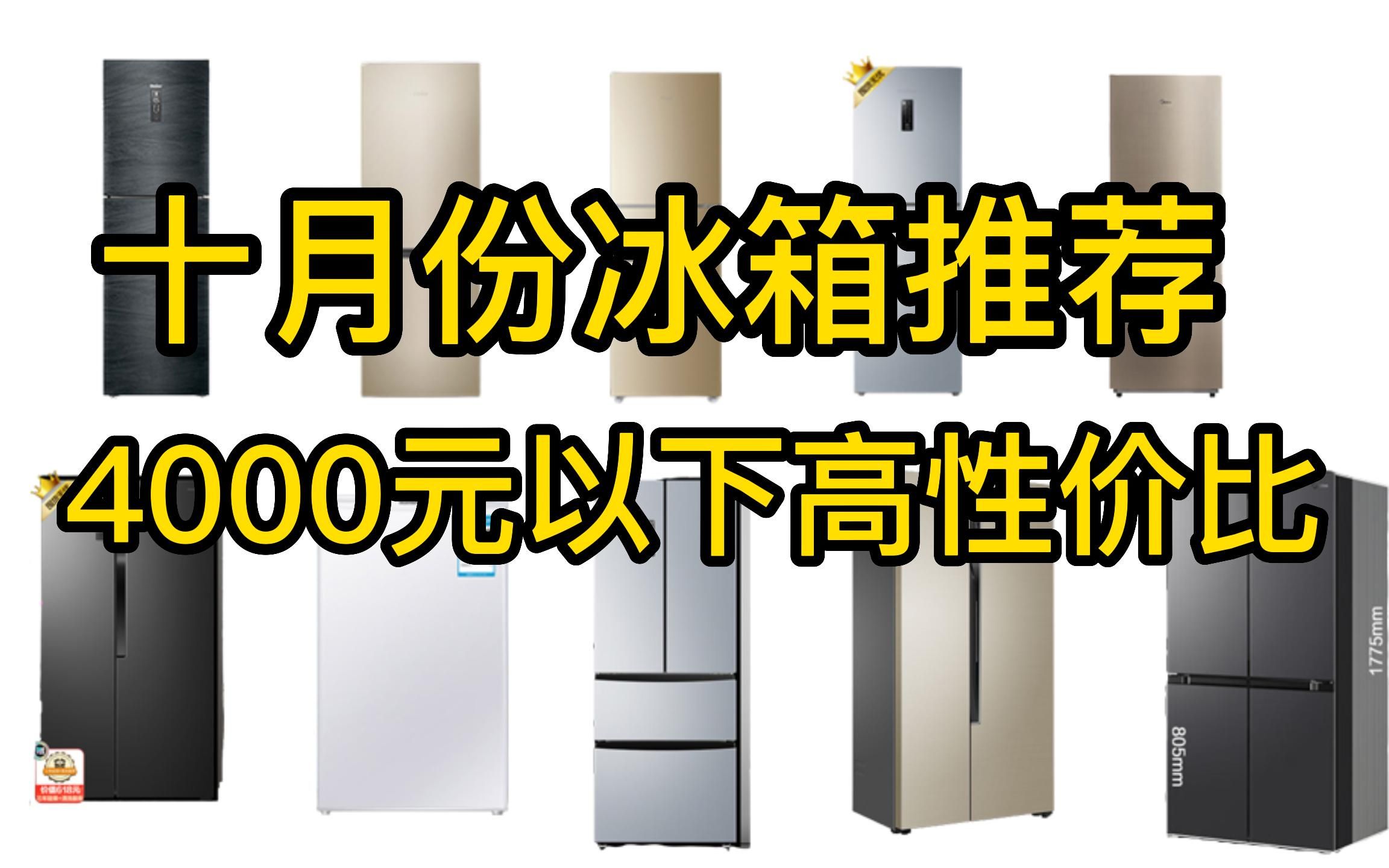 【双11选购指南】十月份高性价比冰箱推荐,4000元以下单人租房或者...