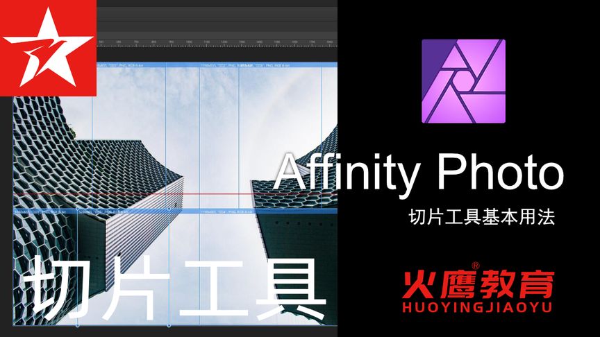 116Affinity Photo切片工具基本用法