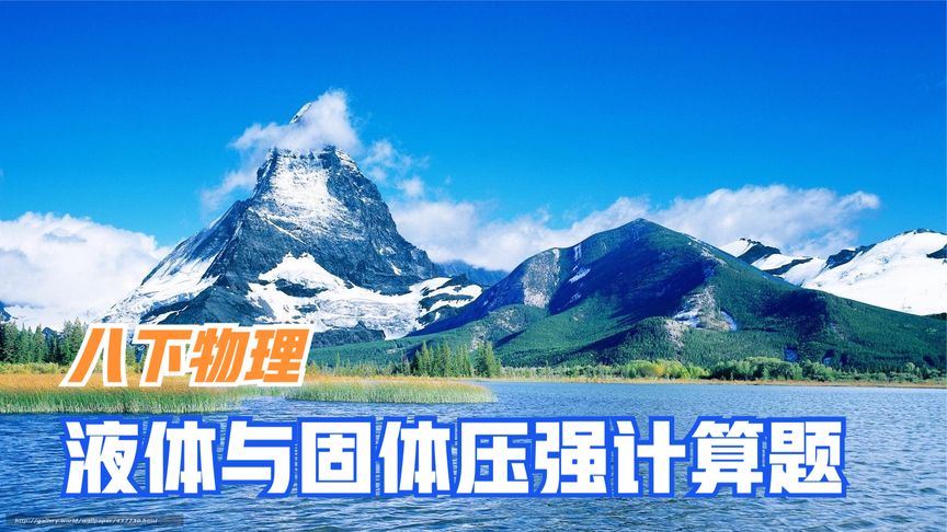 八年级物理,液体与固体压强计算题。