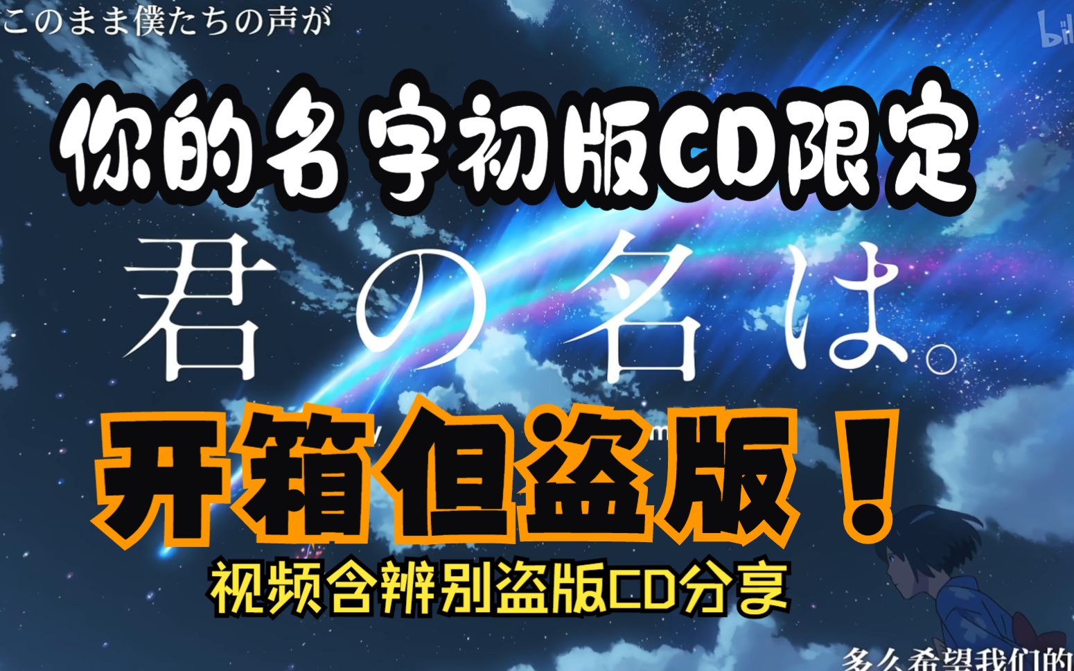 你的名字初版CD限定(初版+复刻)—盗版CD开箱-+辨别盗版CD(IFPI))...