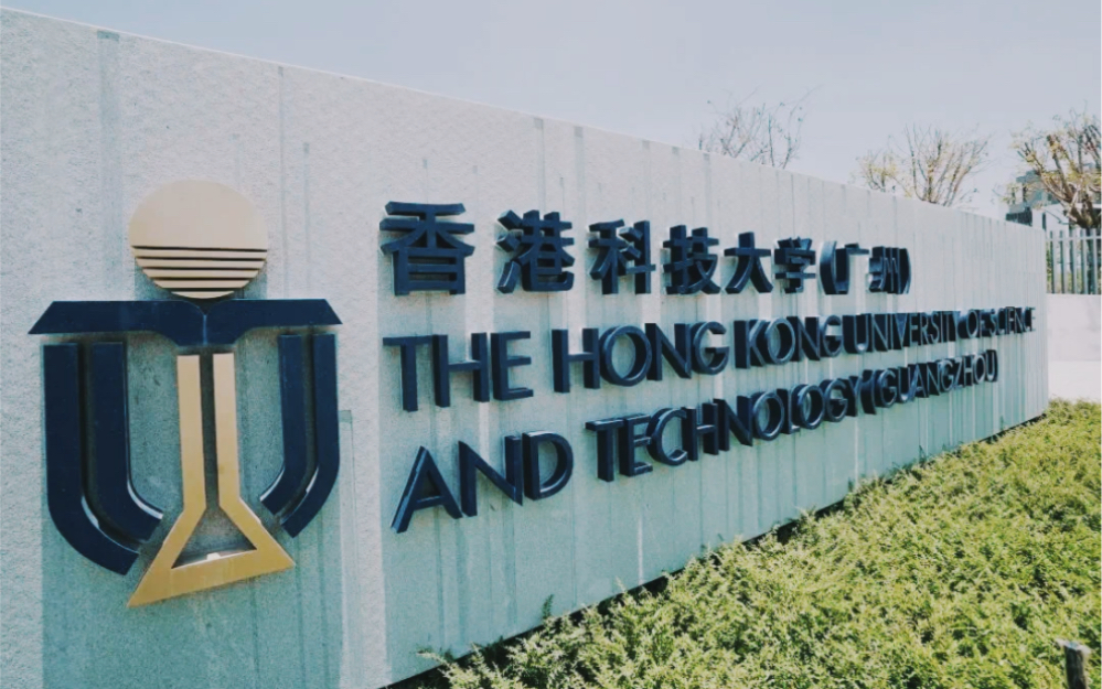 国联留服:香港科技大学(广州)#HKUST(GZ) 官宣:2022年9月1日开学,...