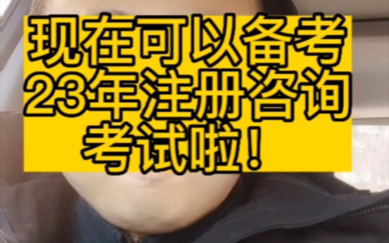 计划参加明年咨询工程师考试的小伙伴,现在需要开始备考啦!