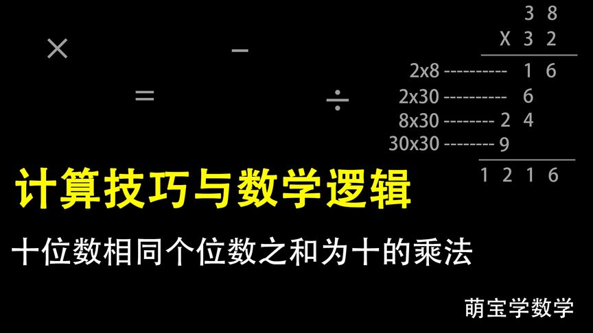 十位数相同个位之和为10的两位数相乘,计算技巧与数学逻辑
