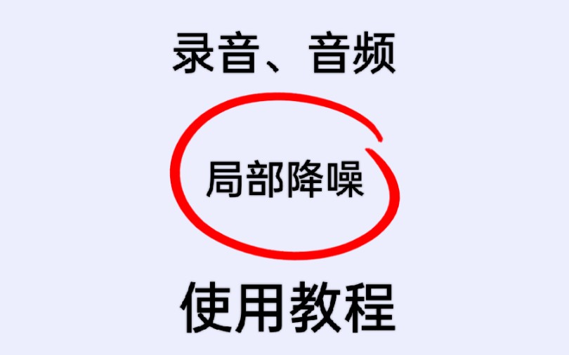 快速的给音频录音局部降噪,无损导出