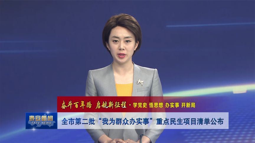 全市第二批“我为群众办实事”重点民生项目清单公布